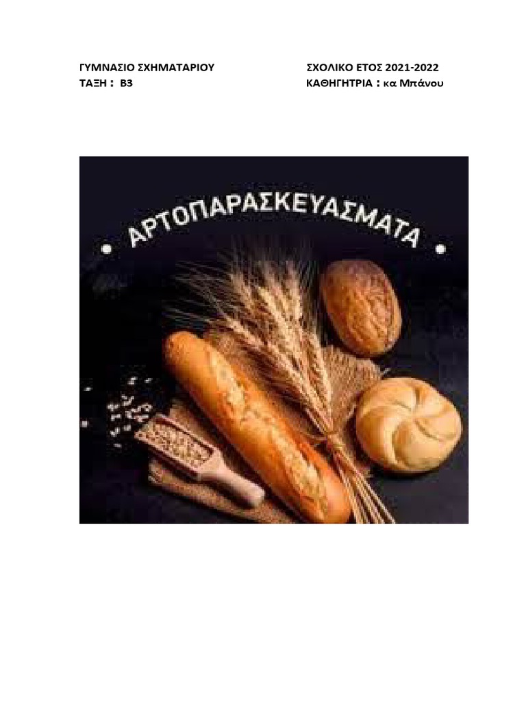 ΕΡΓΑΣΙΑ ΑΡΤΟΠΑΡΑΣΚΕΥΑΣΜΑΤΩΝ | PDF