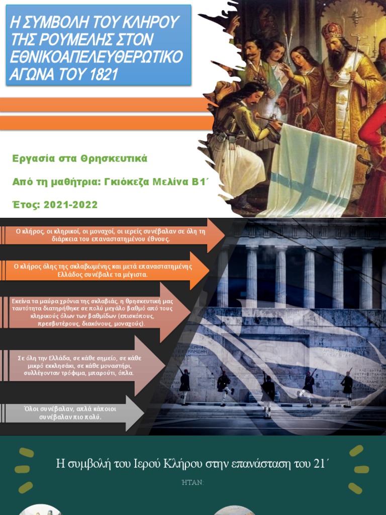 1821 ΘΡΗΣΚΕΥΤΙΚΑ | PDF