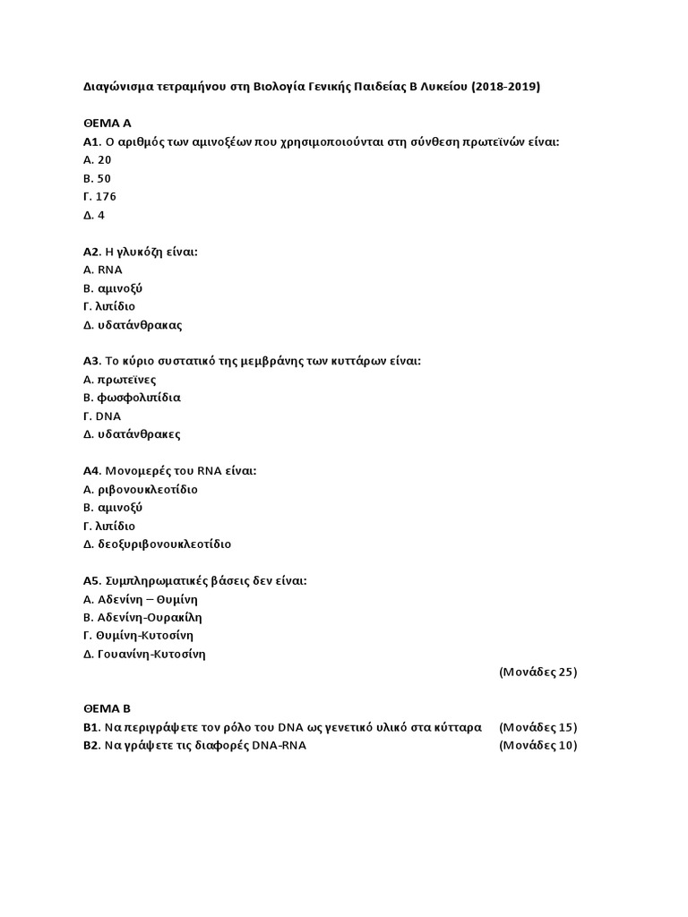 Διαγωνισμα Βιολογια Β Λυκειου 2018 Pdf