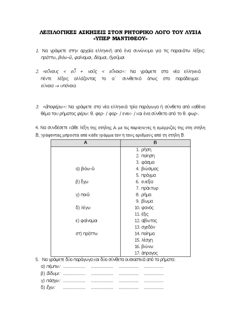 λεξιλογικες ασκήσεις μαντιθεος | PDF