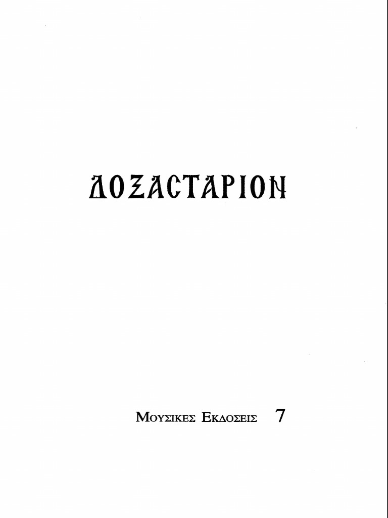 Δοξαστάριον Δοσιθέου | PDF