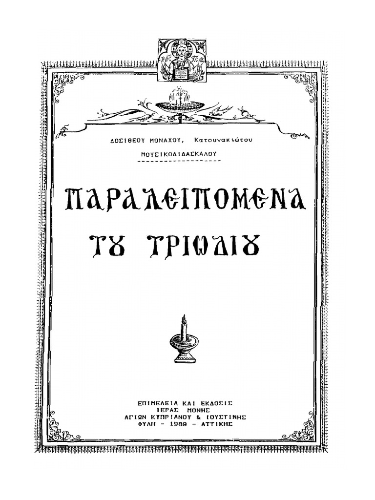 ΔΟΣΙΘΕΟΥ-ΠΑΡΑΛΕΙΠΟΜΕΝΑ ΤΡΙΩΔΙΟΥ (1989) | PDF