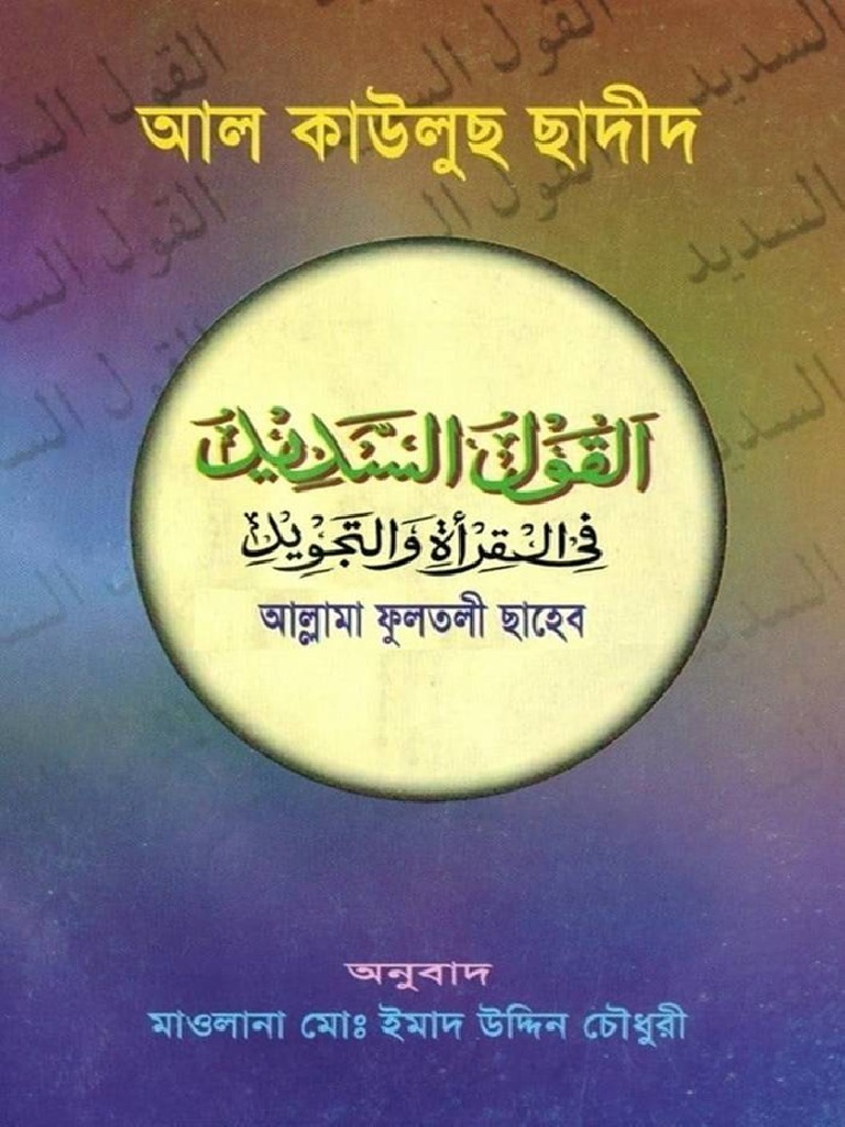 Al Qawlussadid (Tajwid) Bangla by Fultoli | PDF