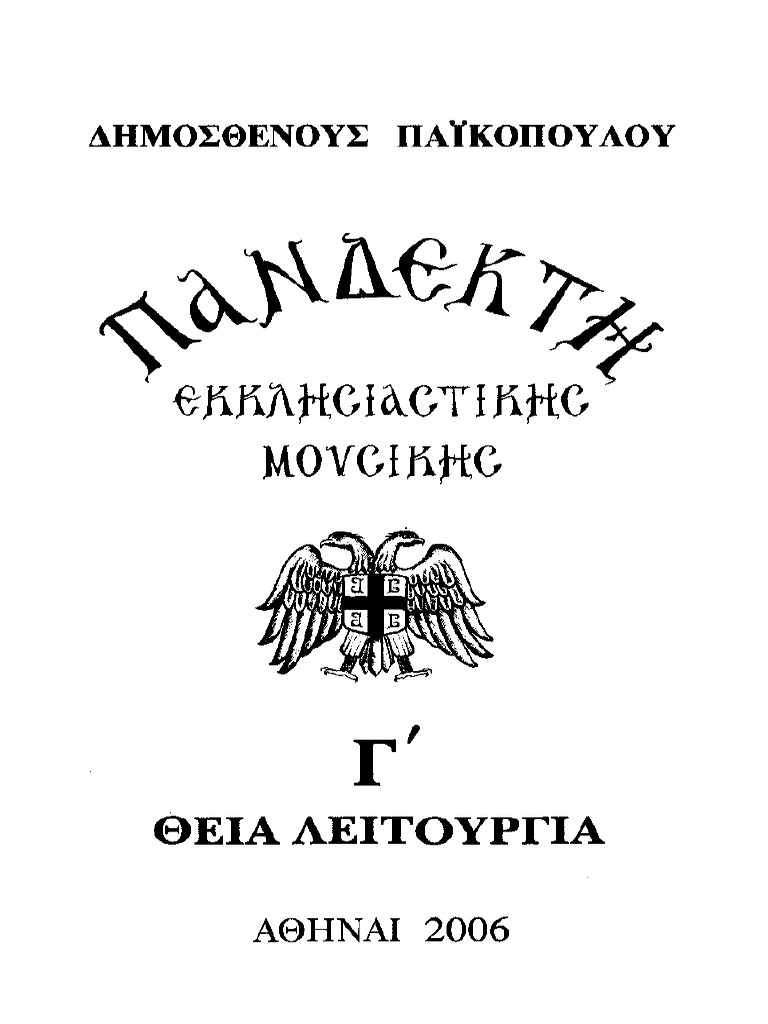 ΘΕΙΑ ΛΕΙΤΟΥΡΓΙΑ ΠΑΙΚΟΠΟΥΛΟΥ | PDF
