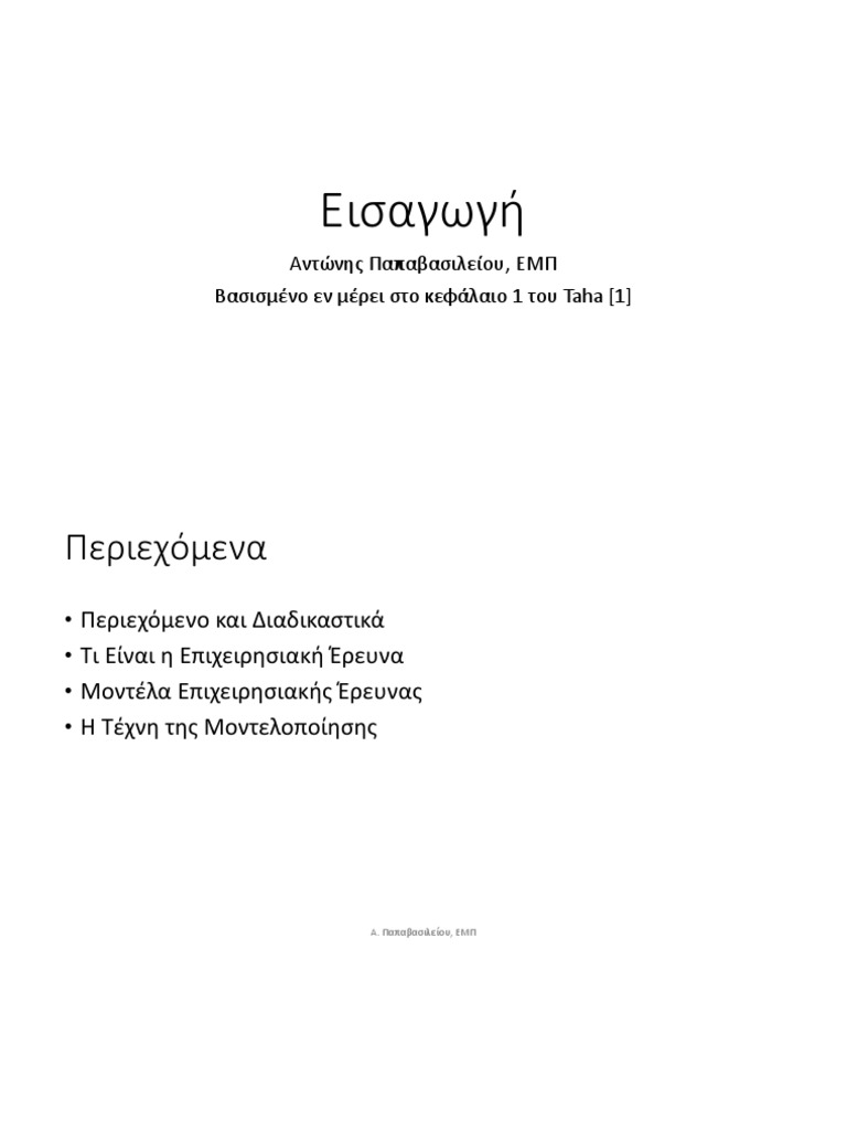 Κεφ 1 Εισαγωγή | PDF