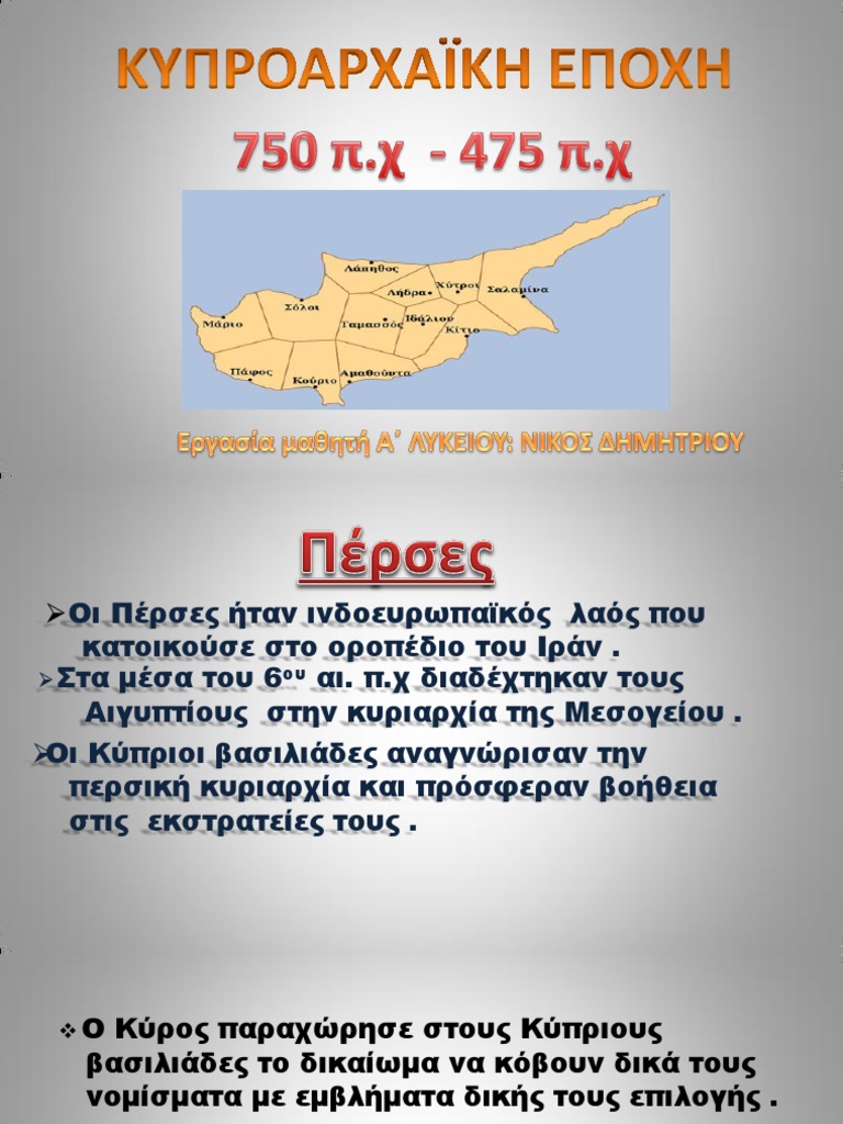 ΚΥΠΡΟΑΡΧΑΙΚΗ ΕΠΟΧΗ | PDF