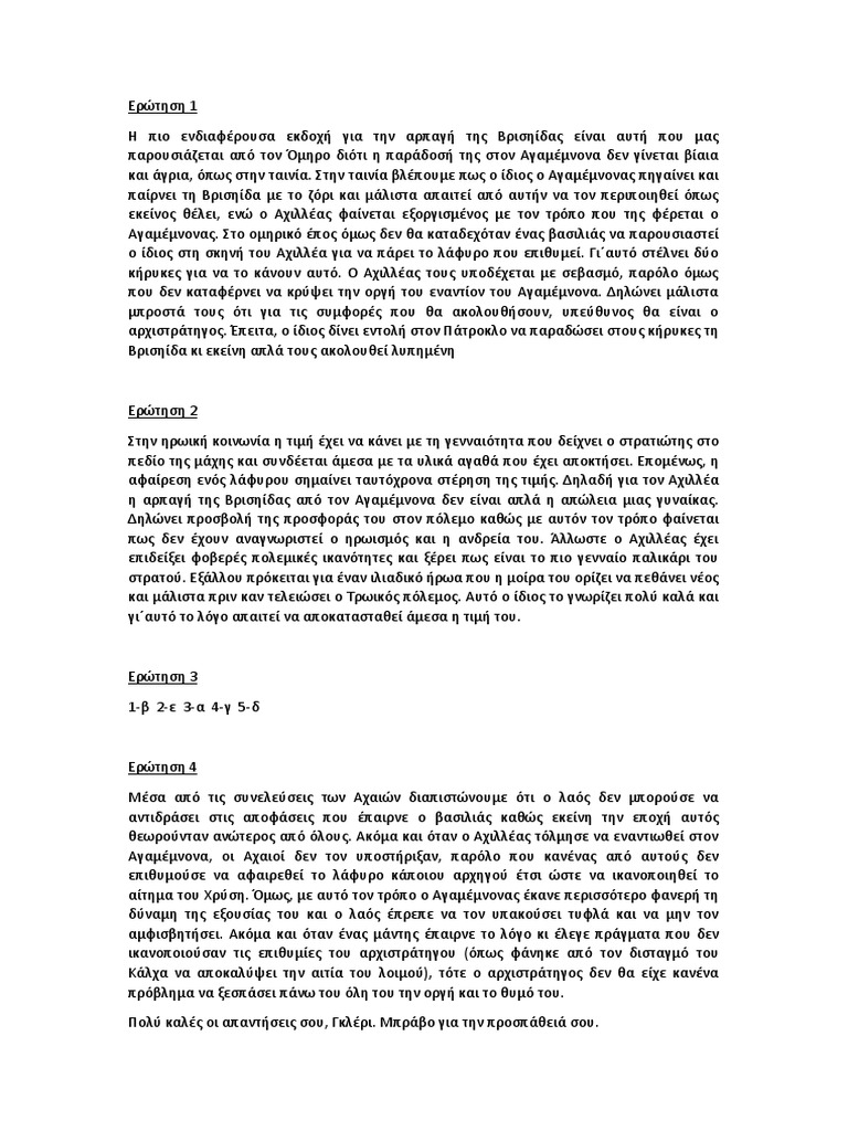 ΦΥΛΛΟ ΕΡΓΑΣΙΑΣ ΣΤΗΝ ΙΛΙΑΔΑ | PDF