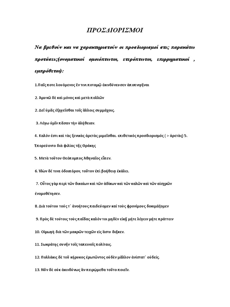 διαγωνισμα προσδιορισμων | PDF