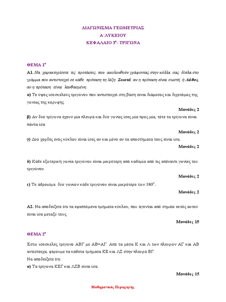 ΔΙΑΓΩΝΙΣΜΑ ΓΕΩΜΕΤΡΙΑΣ Α΄ΛΥΚΕΙΟΥ | PDF