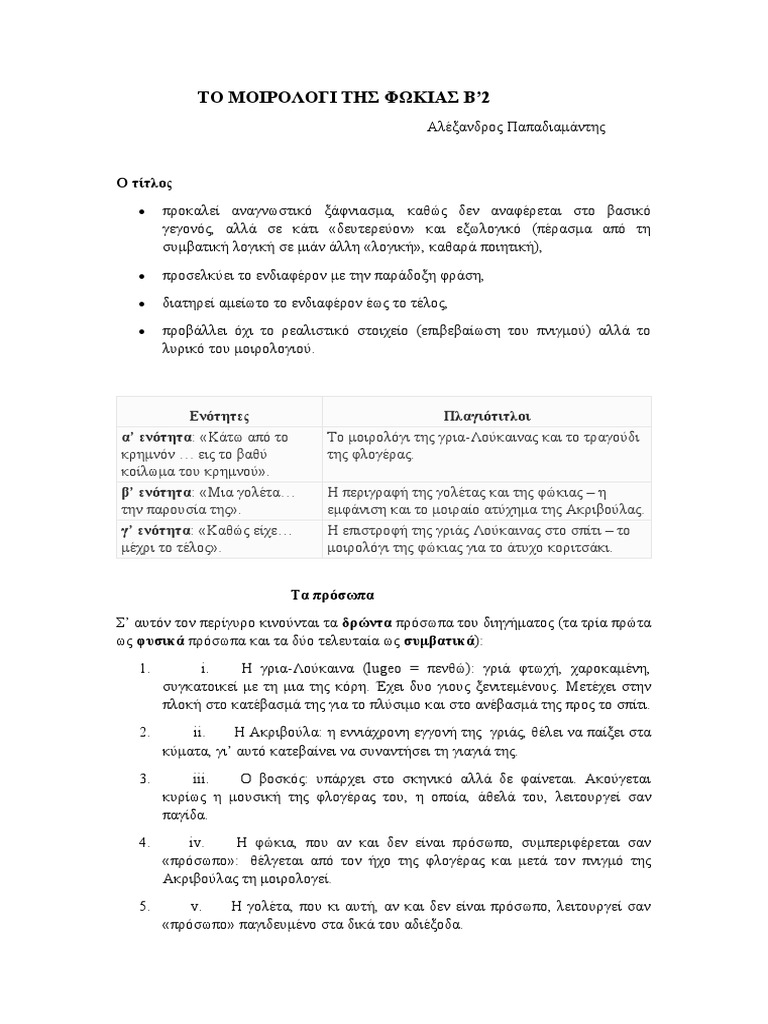ΤΟ ΜΟΙΡΟΛΟΓΙ ΤΗΣ ΦΩΚΙΑΣ Β2 | PDF