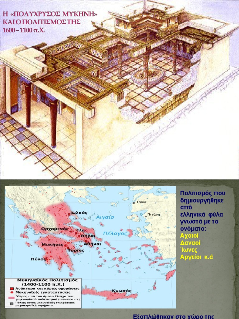 PPT ΜΥΚΗΝΑΙΚΟΣ ΠΟΛΙΤΙΣΜΟΣ | PDF