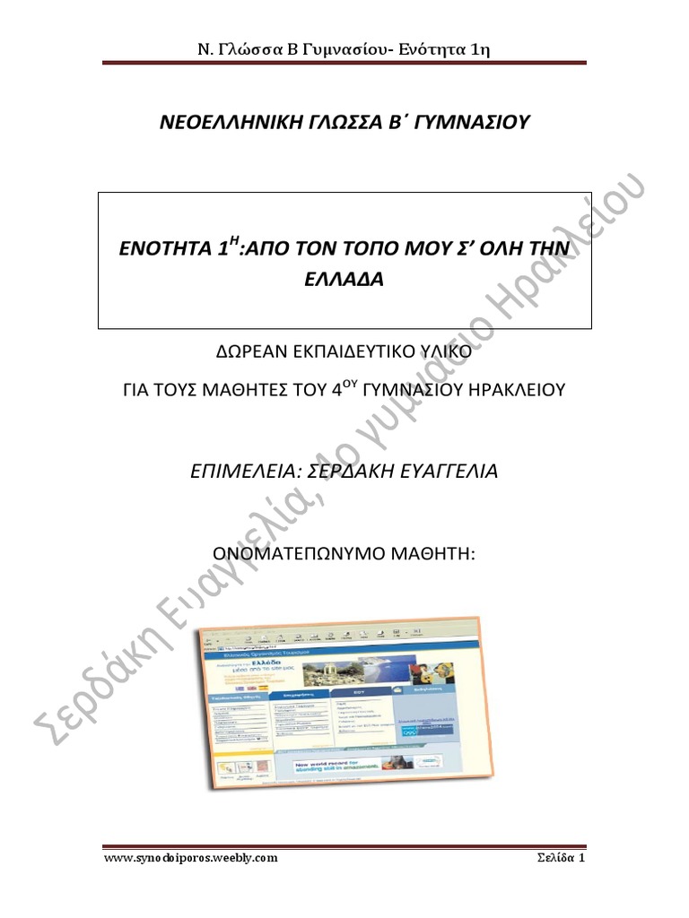 ΕΝΟΤΗΤΑ 1η - ΦΥΛΛΑΔΙΟ | PDF