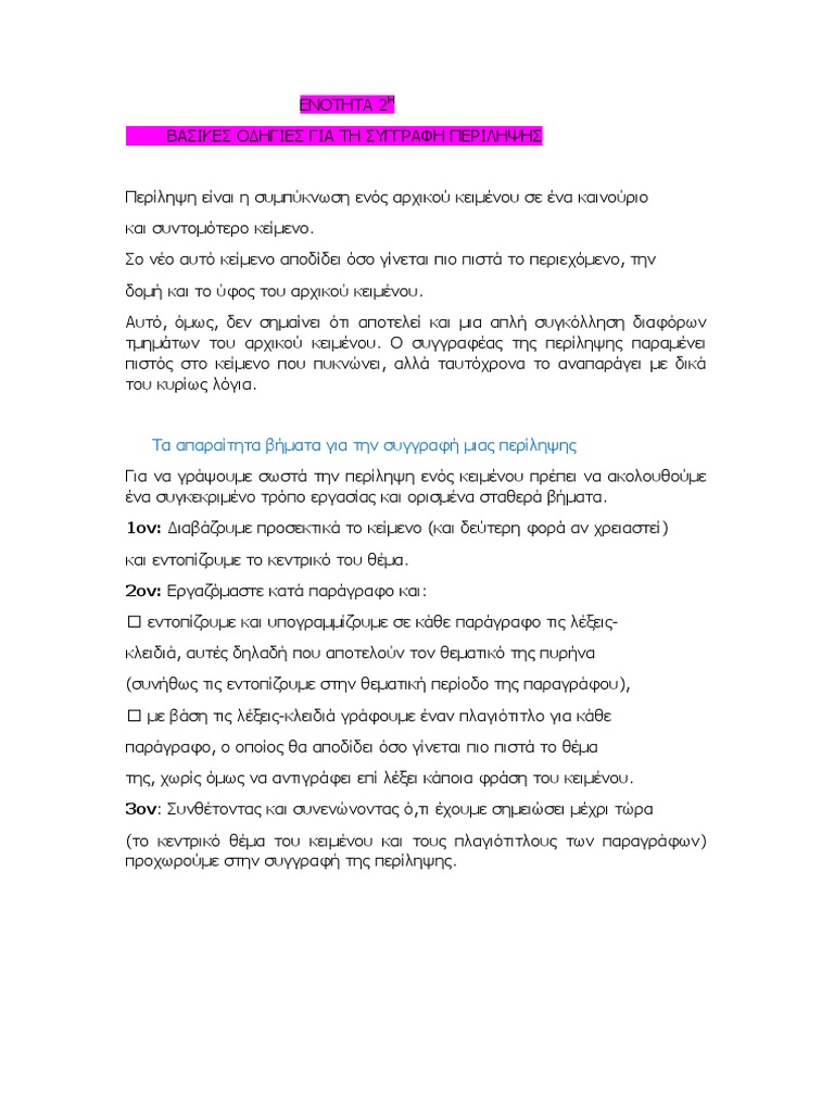 ΕΝΟΤΗΤΑ 2Η ΘΕΩΡΙΑ ΠΕΡΙΛΗΨΗΣ | PDF