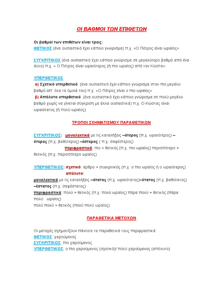 ΟΙ-ΒΑΘΜΟΙ-ΤΩΝ-ΕΠΙΘΕΤΩΝ ΘΕΩΡΙΑ | PDF