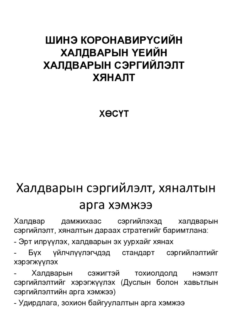 6 Шинэ Коронавирүсийн Халдварын Үеийн Халдварын Сэргийлэлт Хяналт Pdf