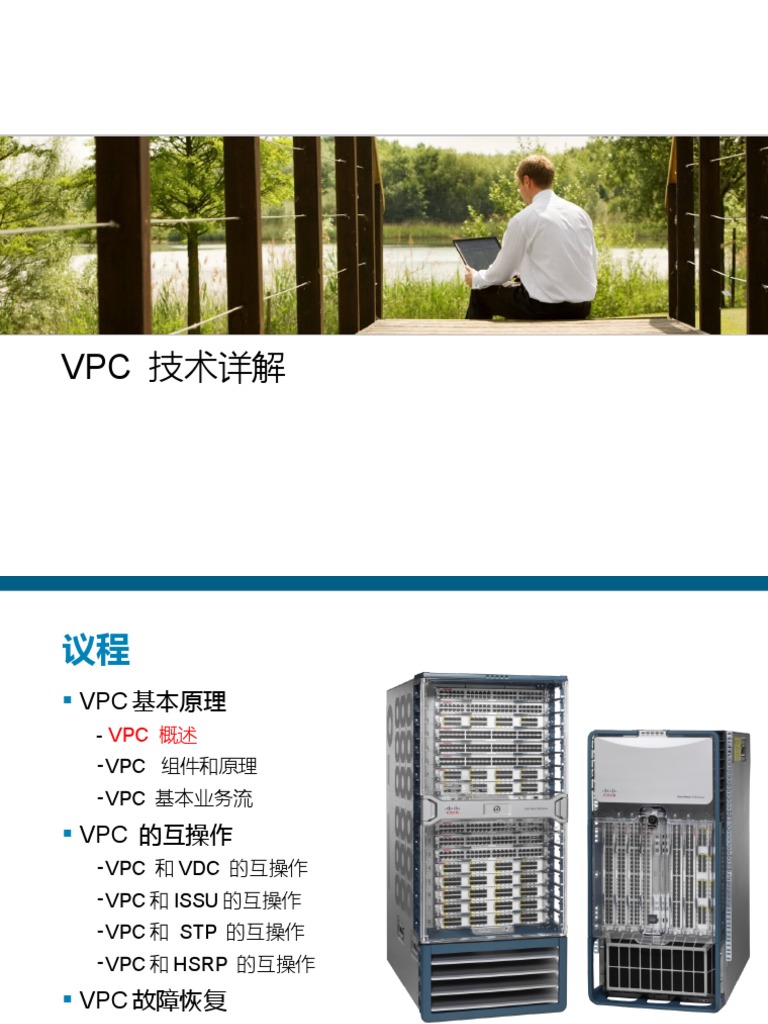 Cisco VPC (Virtual Port Channel) 技术详解 | PDF Cisco VPC (Virtual Port Channel) 技术详解 | PDF