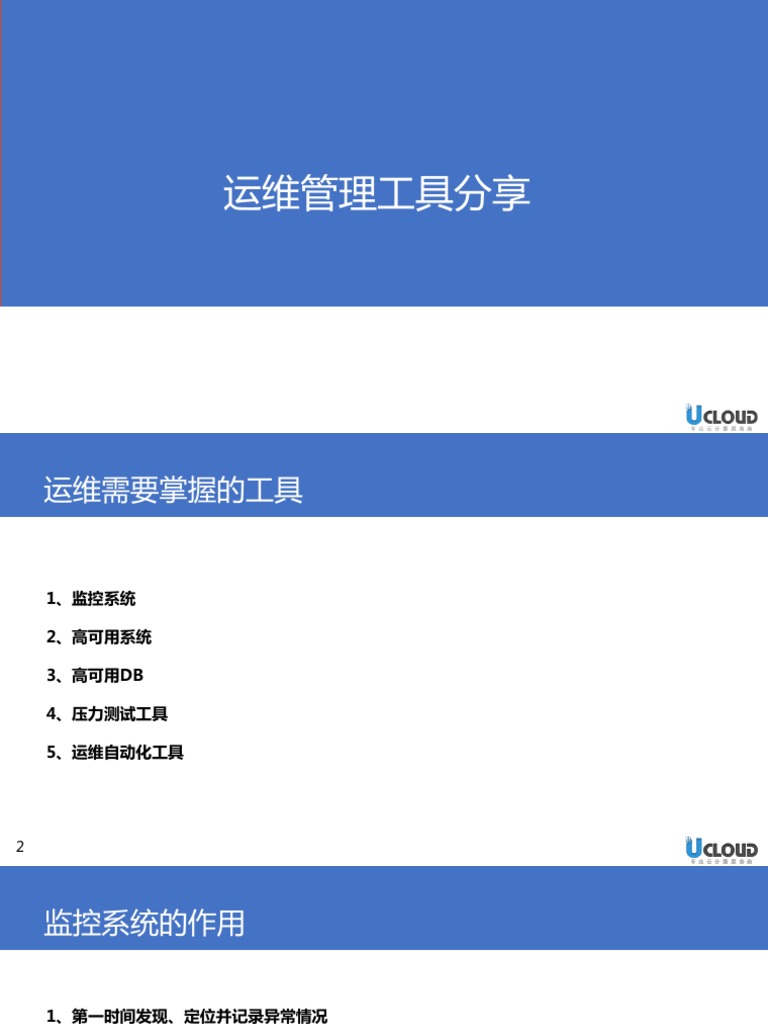 运维管理工具分享 UCloud | PDF