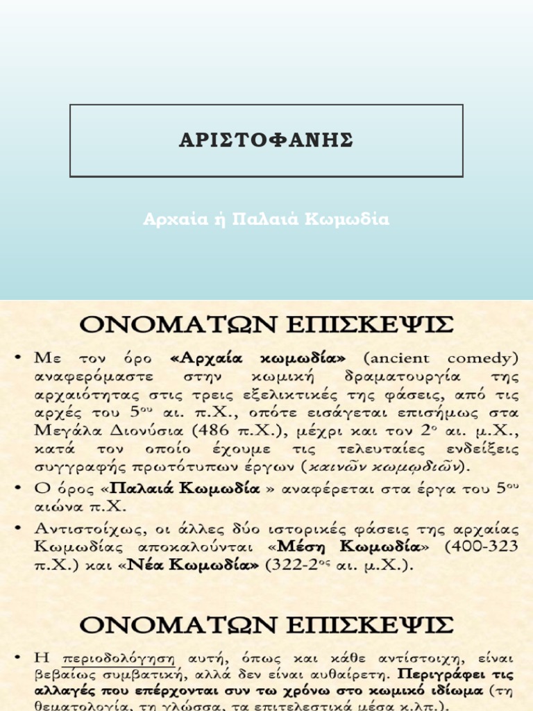 ΑΡΙΣΤΟΦΑΝΗΣ | PDF