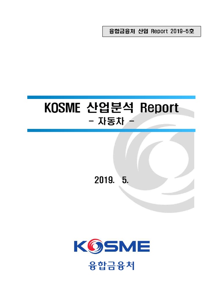 KOSME 산업분석 Report | PDF