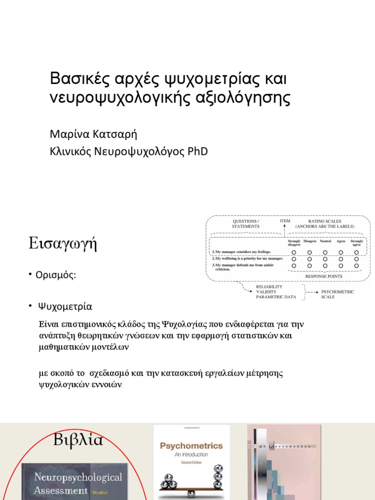 Βασικές αρχές ψυχομετρίας και νευροψυχολογικής αξιολόγησης | PDF