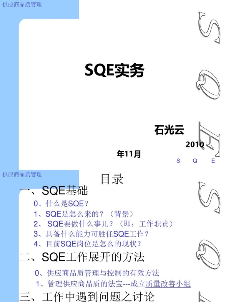 SQE (供應商管理) 培训 | PDF