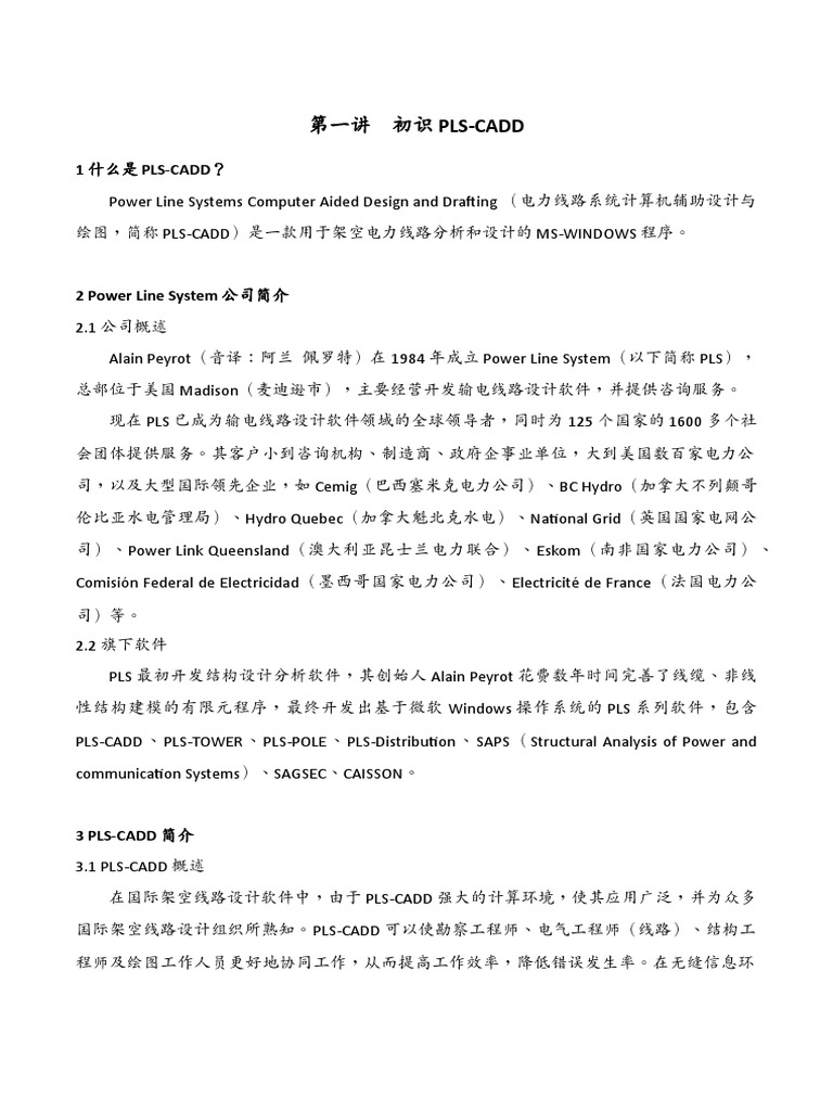 课件1 初识PLS CADD | PDF