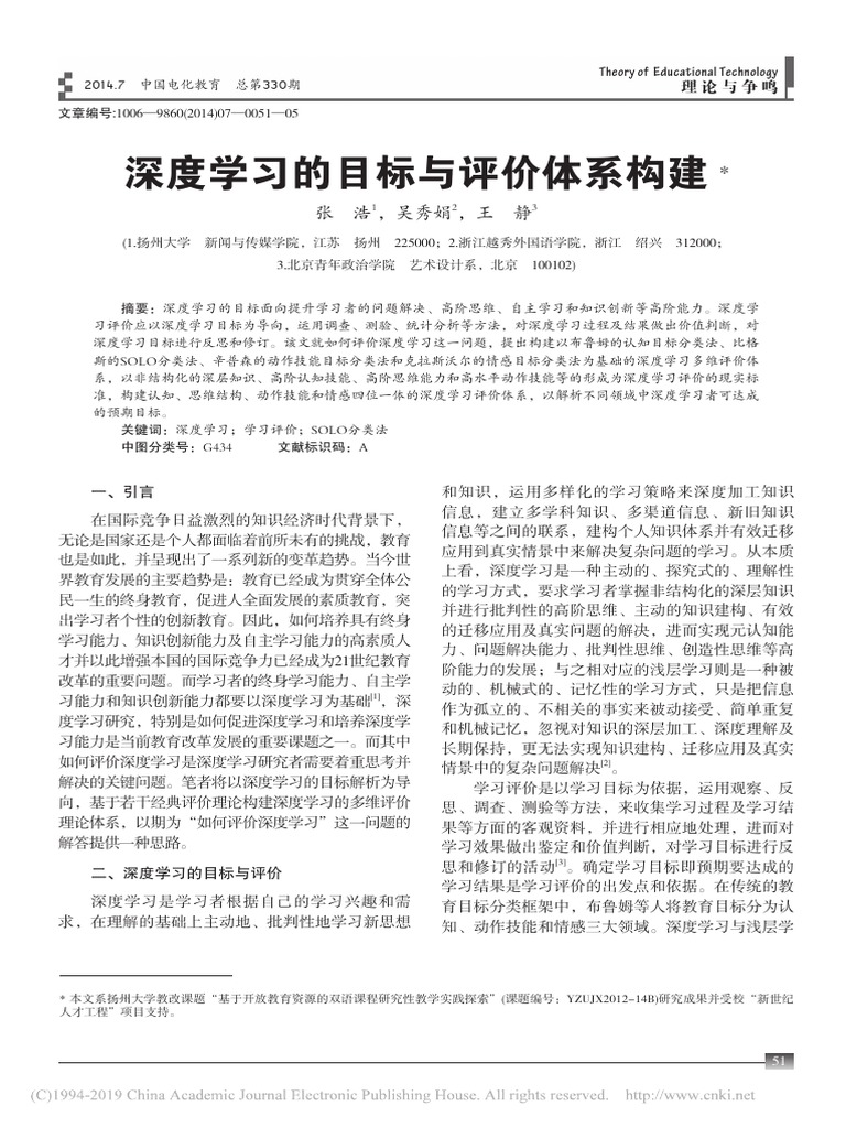 北大核心 CSSCI深度学习的目标与评价体系构建 - 张浩 | PDF