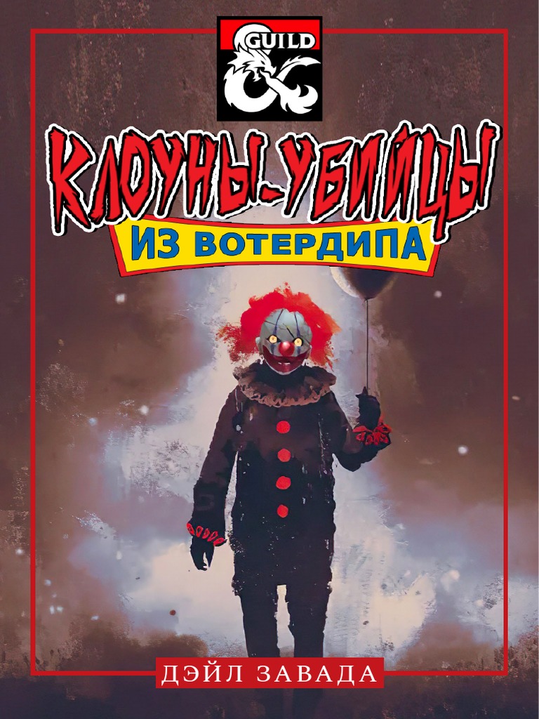 1909696-Killer Clowns From Waterdeep RU | PDF