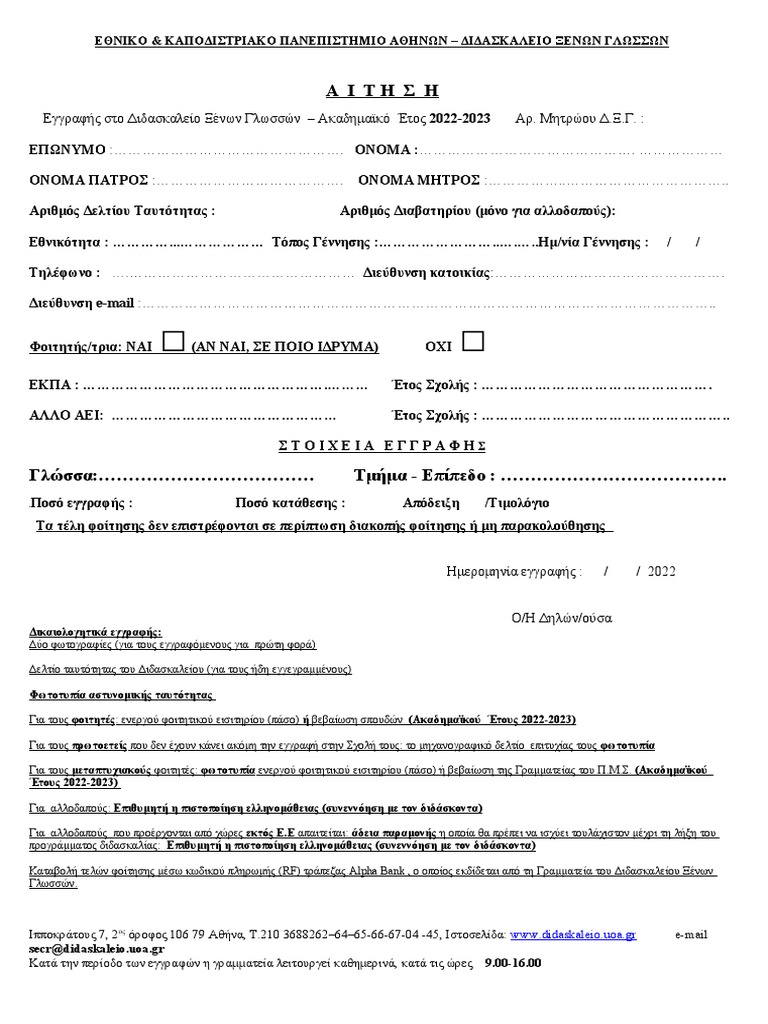 Aitisi Eggrafis 2022 2023 | PDF