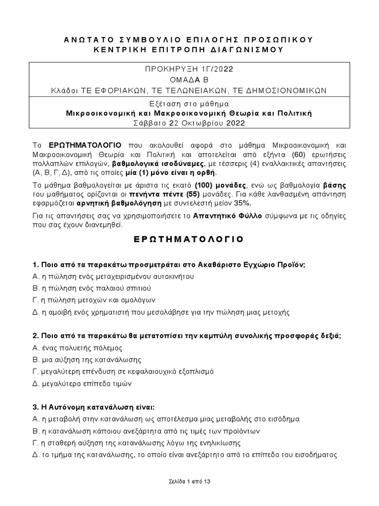 12 ΕΡΩΤΗΜΑΤΟΛΟΓΙΟ - ΜΙΚΡ ΚΑΙ ΜΑΚΡ ΘΕΩΡΙΑ ΚΑΙ ΠΟΛΙΤΙΚΗ | PDF