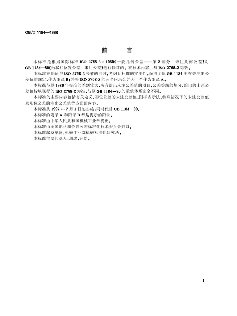 GB-T 1184-1996 形状和位置公差 未注公差值 | PDF