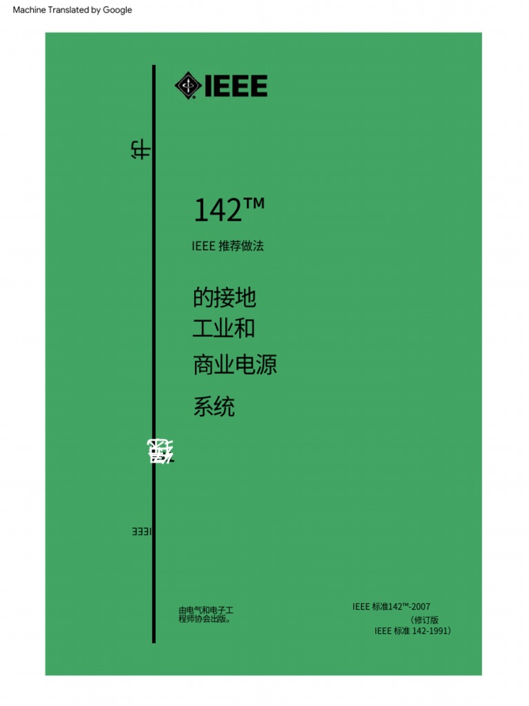 IEEEStd142 2007 | PDF