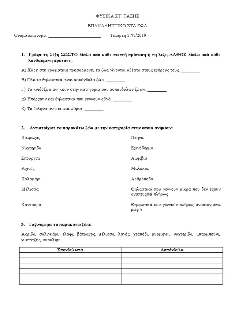 ΦΥΣΙΚΑ ΣΤ-επαναληπτικό | PDF