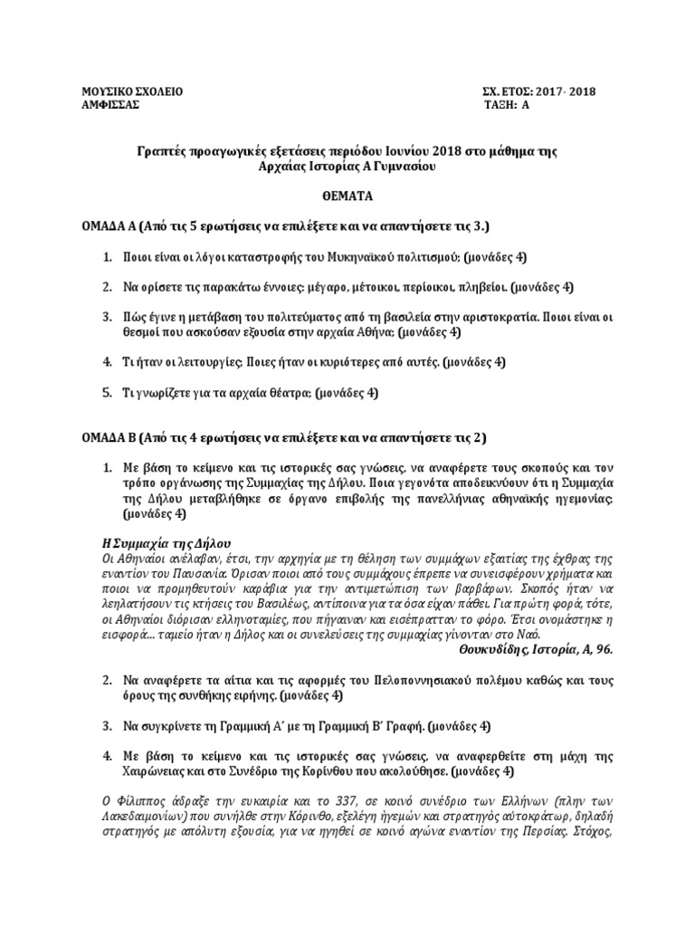 Διαγώνισμα Ιστορία Α Γυμνασίου | PDF