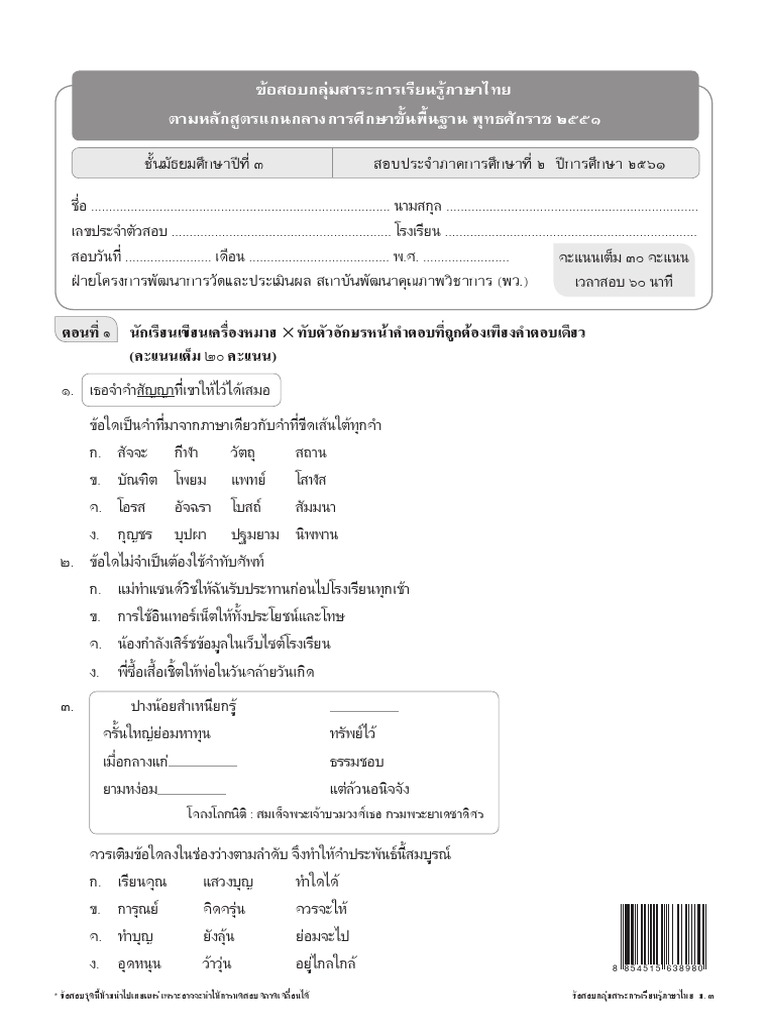 ข้อสอบภาษาไทย ม.3 เทอม 2-2561 | PDF