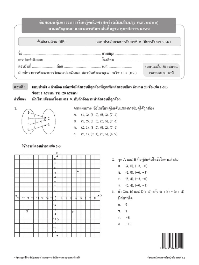 ข้อสอบคณิตศาสตร์ ม.1 เทอม 2-2561 | PDF