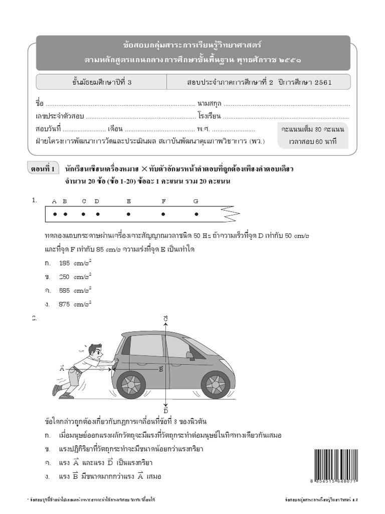 ข้อสอบวิทยาศาสตร์ ม.3 เทอม 2-2561 | PDF