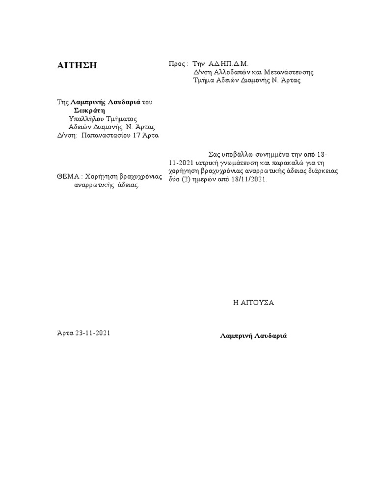 αιτηση αναρρωτικής - για συγχώνευση | PDF