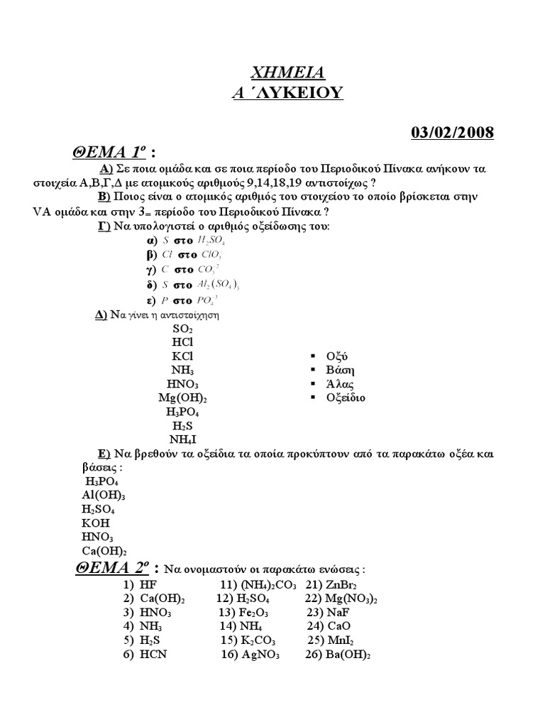 ΧΗΜΕΙΑ A LYK 2 | PDF