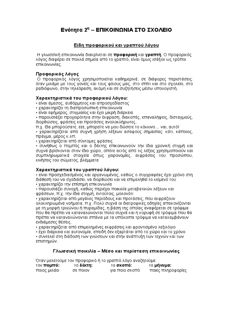ΕΝΟΤΗΤΑ 2 ΝΕΑ ΕΛΛΗΝΙΚΑ | PDF