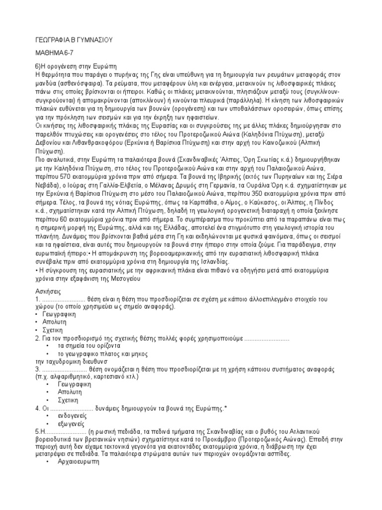 ΓΕΩΓΡΑΦΙΑ ηη | PDF