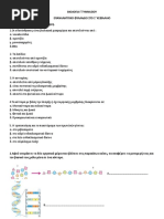 ΒΙΟΛΟΓΙΑ Γ ΓΥΜΝ 5 | PDF