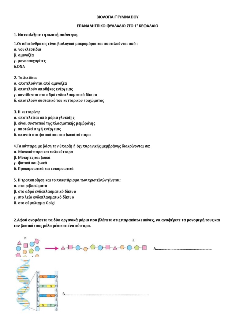 ΕΠΑΝΑΛΗΨΗ ΒΙΟΛΟΓΙΑ Γ΄ΓΥΜΝΑΣΙΟΥ | PDF