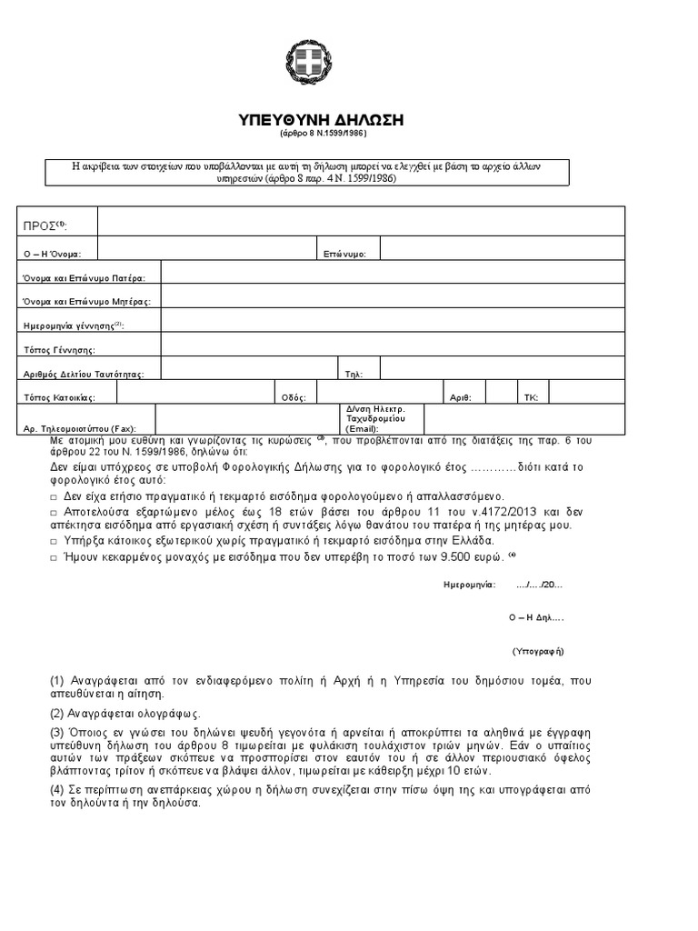 Ypodeigma Ypethynhs Dhlwshs Pdf