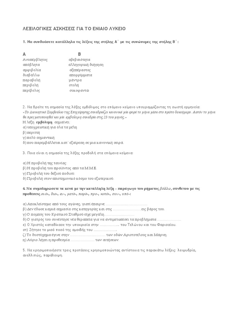 ΛΕΞΙΛΟΓΙΚΕΣ ΑΣΚΗΣΕΙΣ ΓΙΑ ΤΟ ΕΝΙΑΙΟ ΛΥΚΕΙΟ | PDF