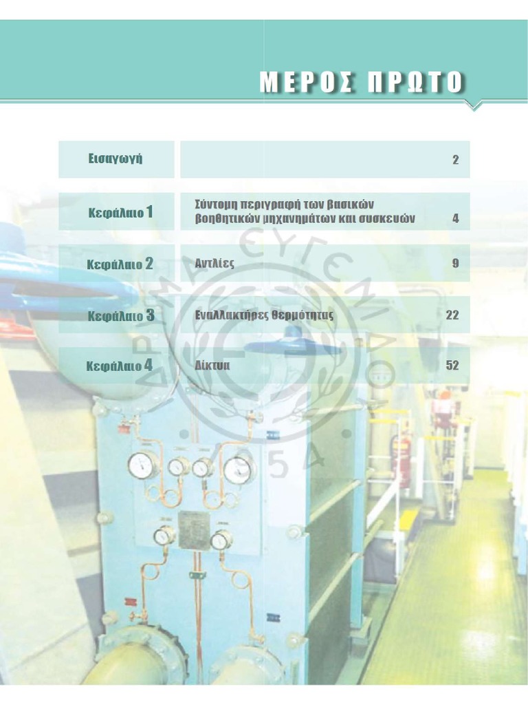 ΒΟΗΘΗΤΙΚΑ ΜΗΧΑΝΗΜΑΤΑ ΠΛΟΙΩΝ ΜΕΡΟΣ Α ΚΕΦ 1 4 | PDF