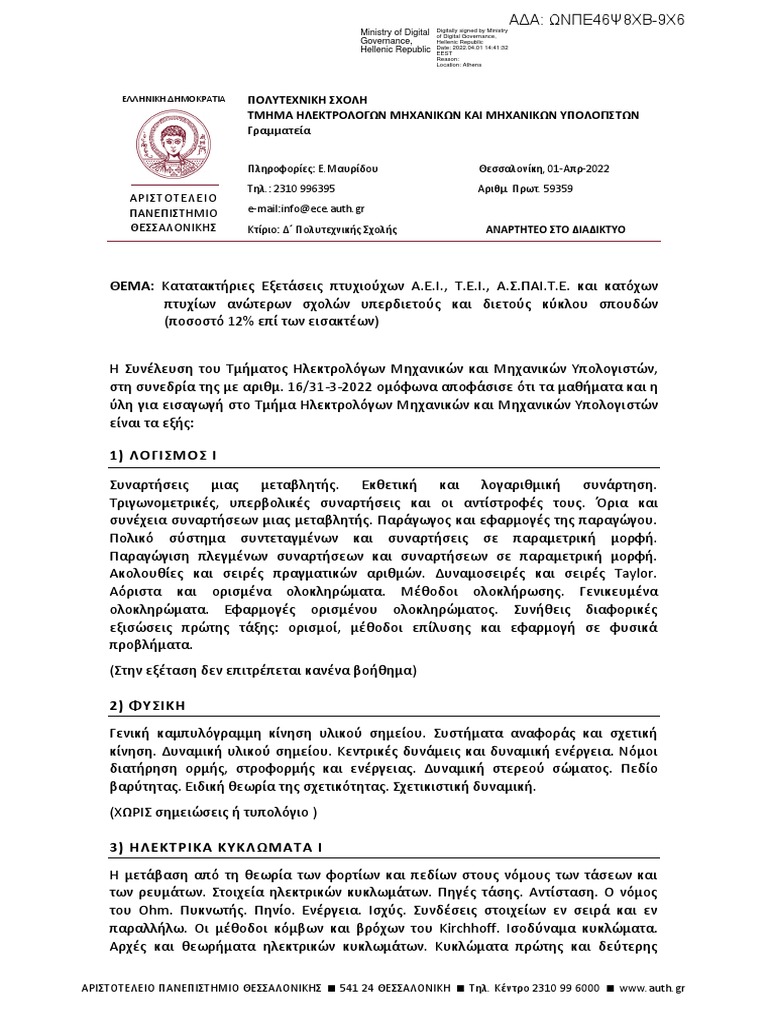 ΥΛΗ ΚΑΤΑΤΑΚΤΗΡΙΩΝ ΕΞΕΤΑΣΕΩΝ ΤΗΜΜΥ | PDF
