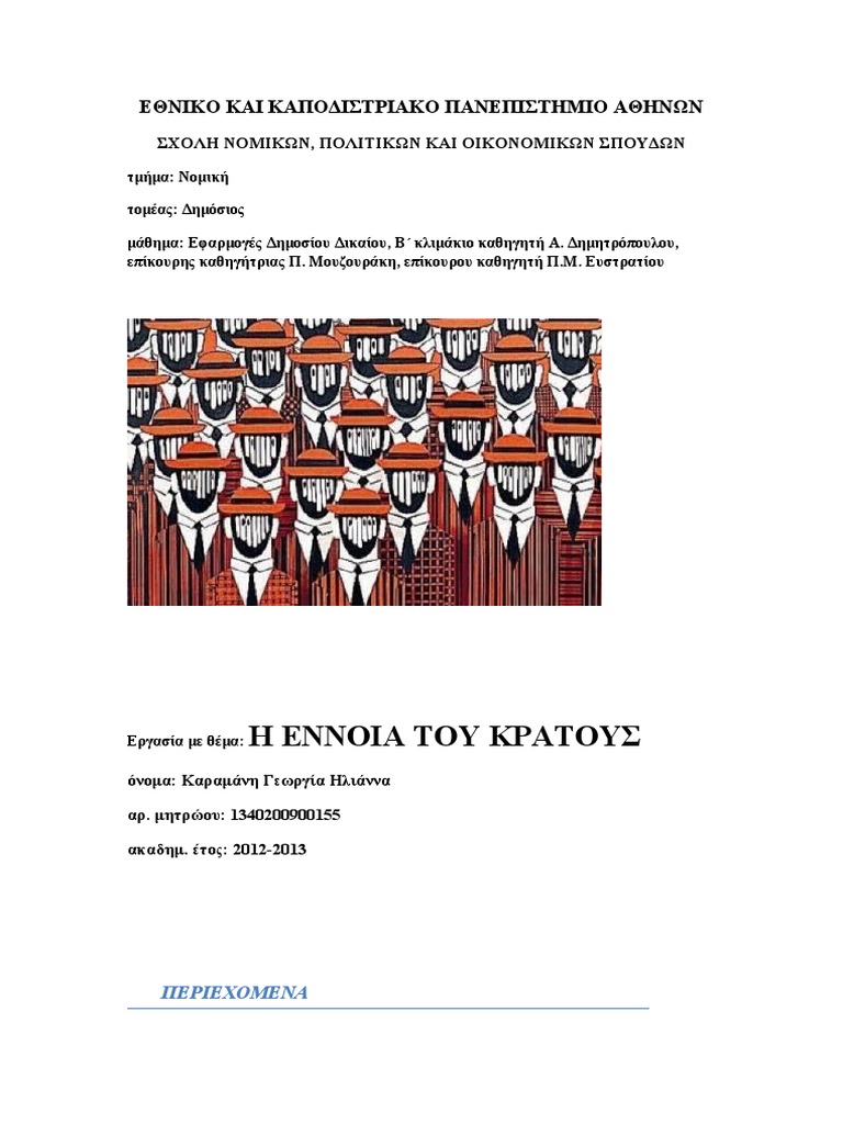 Η έννοια του κράτους | PDF