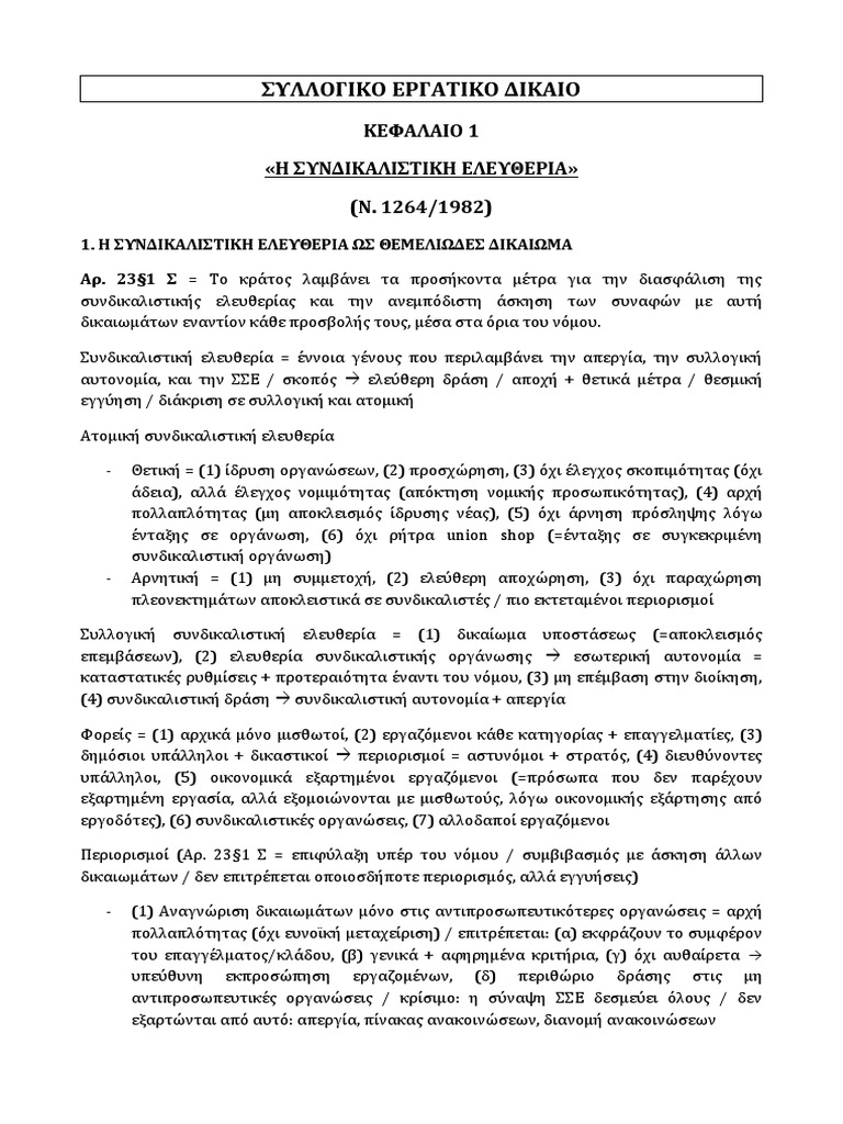 Σημειώσεις (Συλλογικό Εργατικό Δίκαιο) | PDF