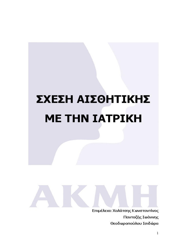 ΣΧΕΣΗ ΑΙΣΘΗΤΙΚΗΣ ΜΕ THN ΙΑΤΡΙΚH ARXEIO WORD | PDF
